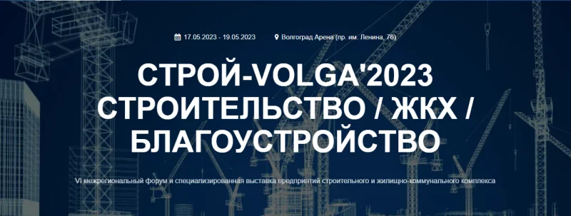 В Волгограде с 17 по 19 мая 2023 года состоится форум и выставка «СТРОЙ-VOLGA'23» - Строительная ...